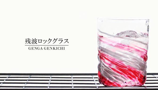 琉球ガラス「残波ロックグラス大・源河」 琉球ガラス「残波ロックグラス大・源河」